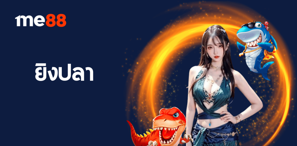 me88 เกมยิงปลา