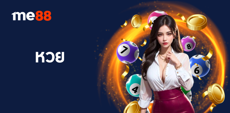 หวย - ME88